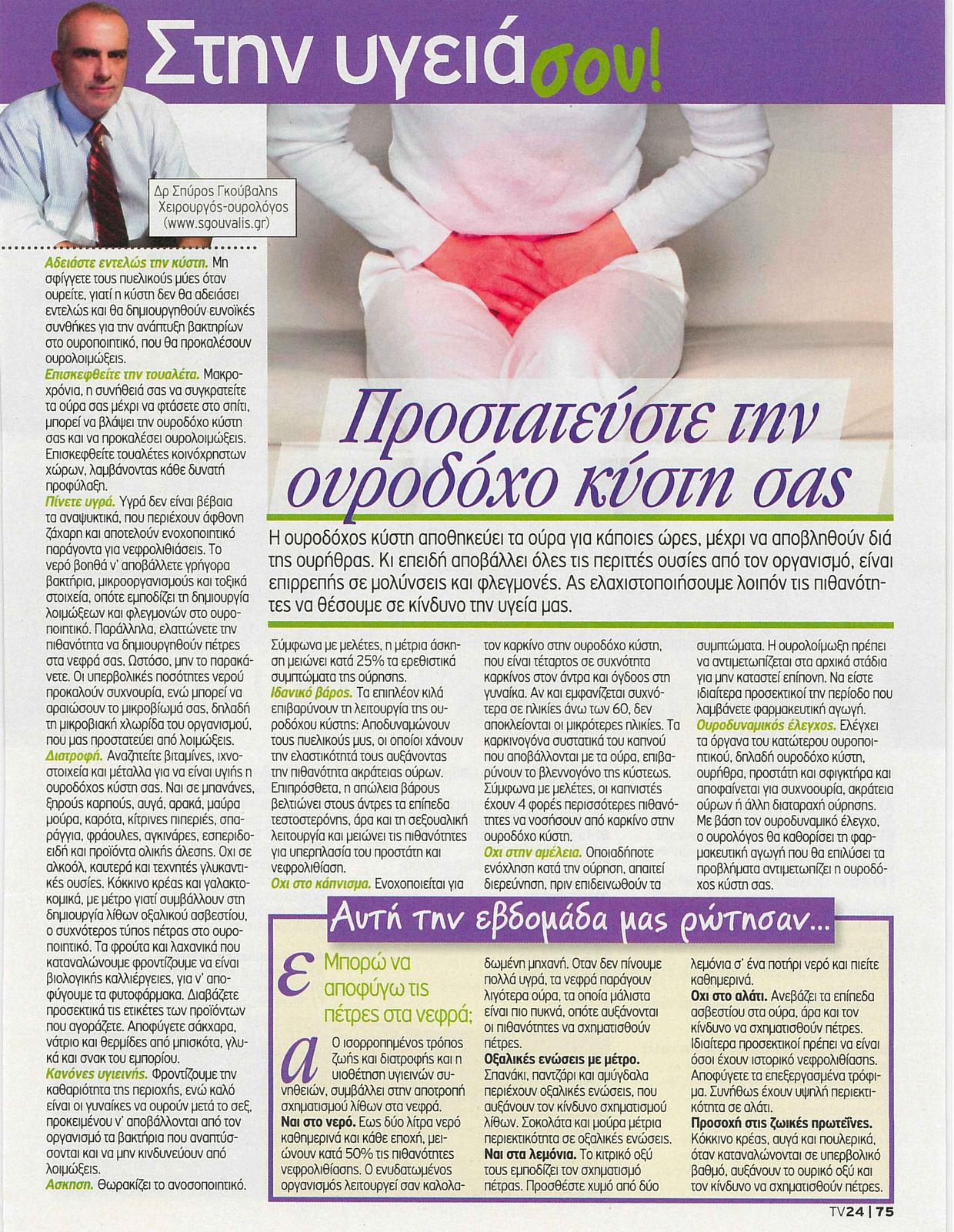 Προστατεύστε την ουροδόχο κύστη σας - Σπυρίδων Γκούβαλης
